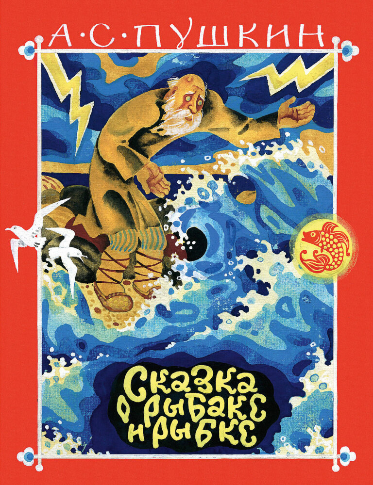 Пушкин А. С. Сказка о рыбаке и рыбке. Серия "Любимая мамина книжка"