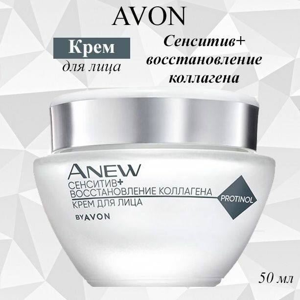 AVON/Эйвон Крем для лица Anew (Анев) "Сенситив+восстановление коллагена", 50 мл