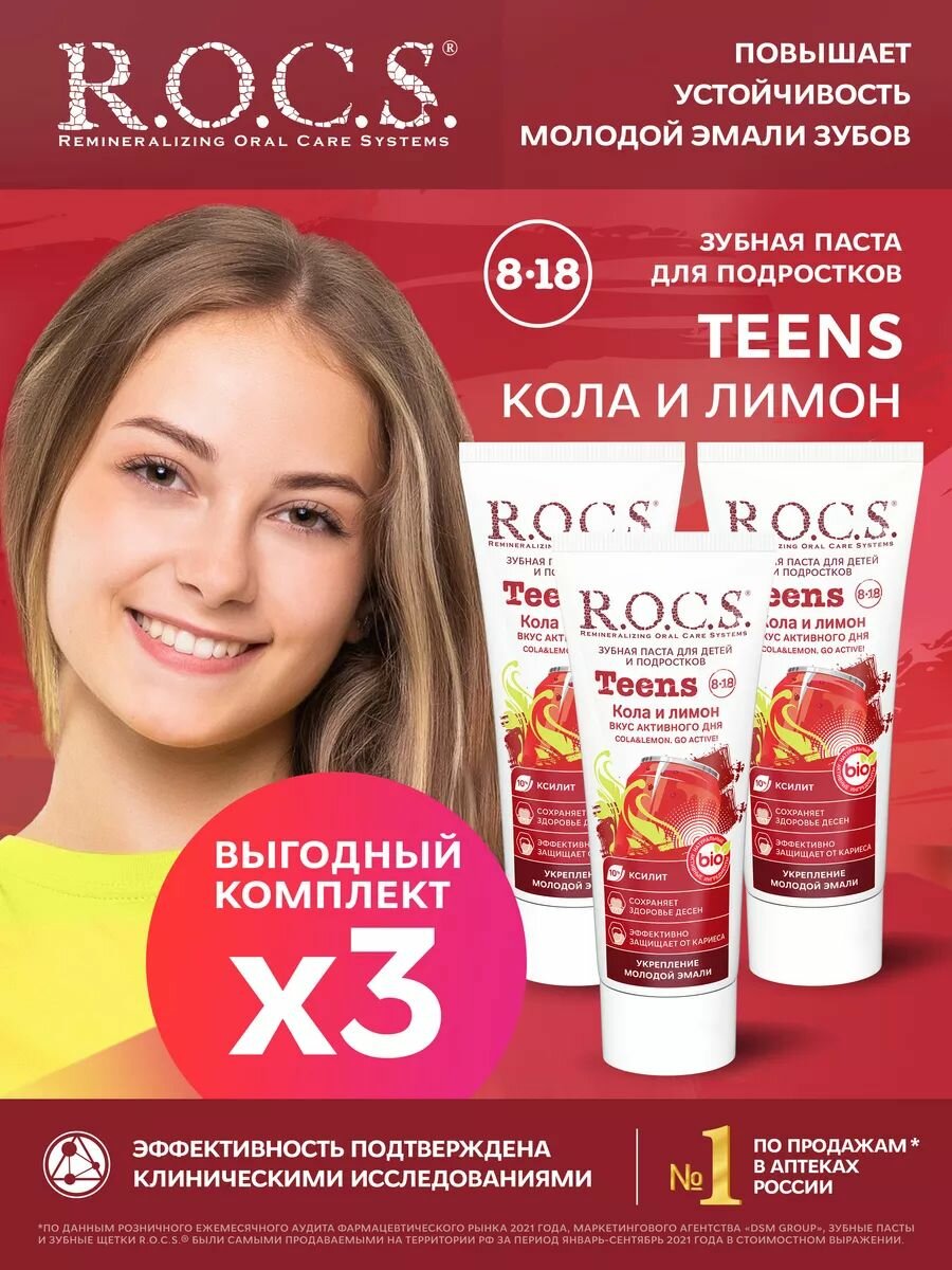 R.O.C.S. Зубная паста Teens. Вкус активного дня. Кола и Лимон, 3шт по 74 гр