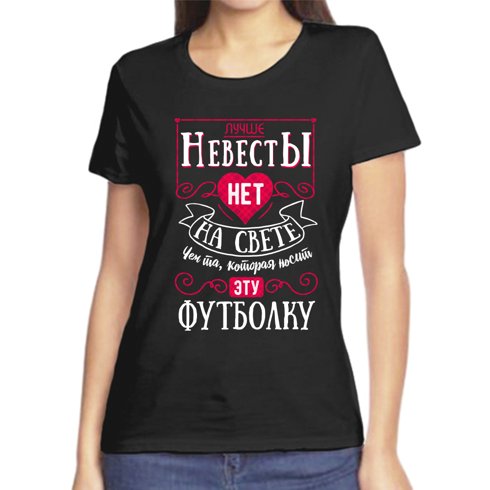 Футболка лучше невесты нет на свете чем та которая