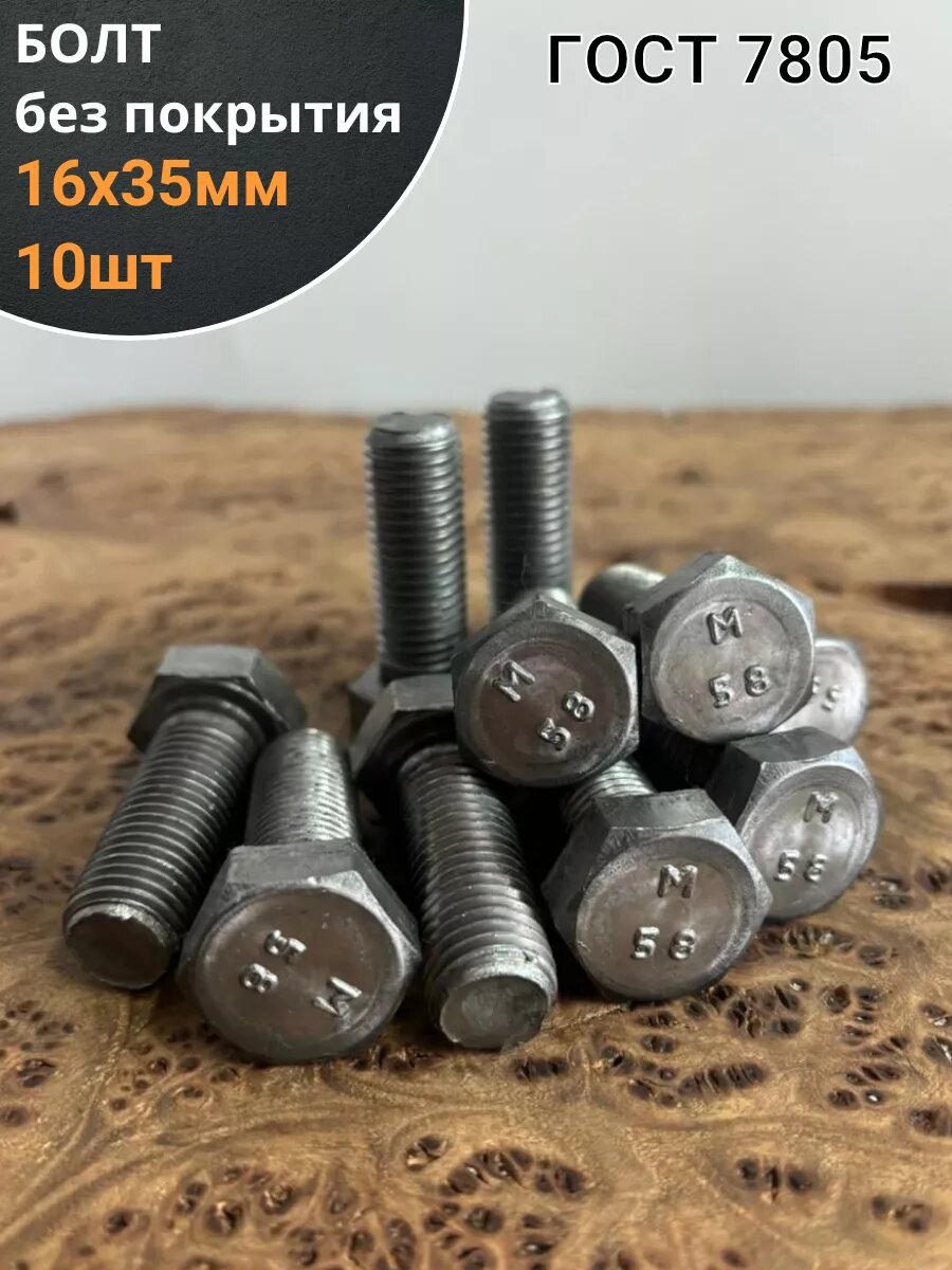 Болт без покрытия 16х35 мм ГОСТ 7805, 10 шт.