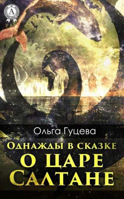 Однажды в сказке о царе Салтане [Цифровая книга]