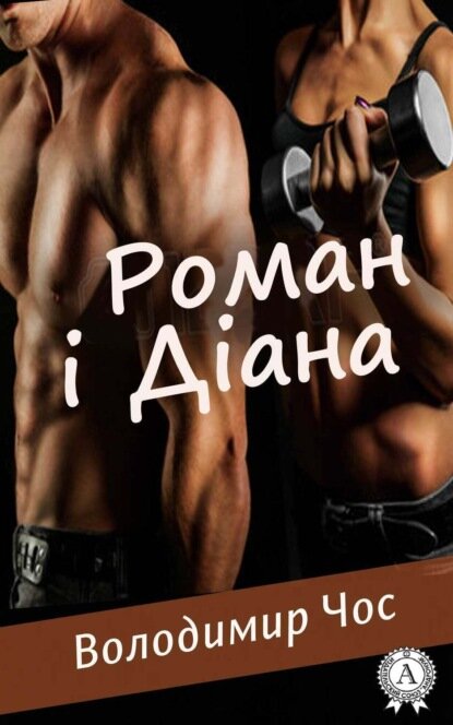 Роман і Діана [Цифровая книга]