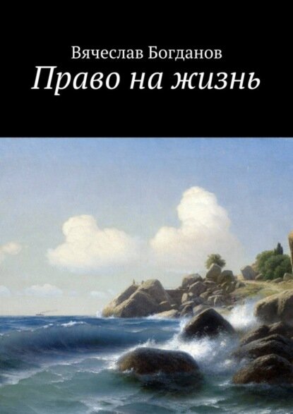 Право на жизнь [Цифровая книга]