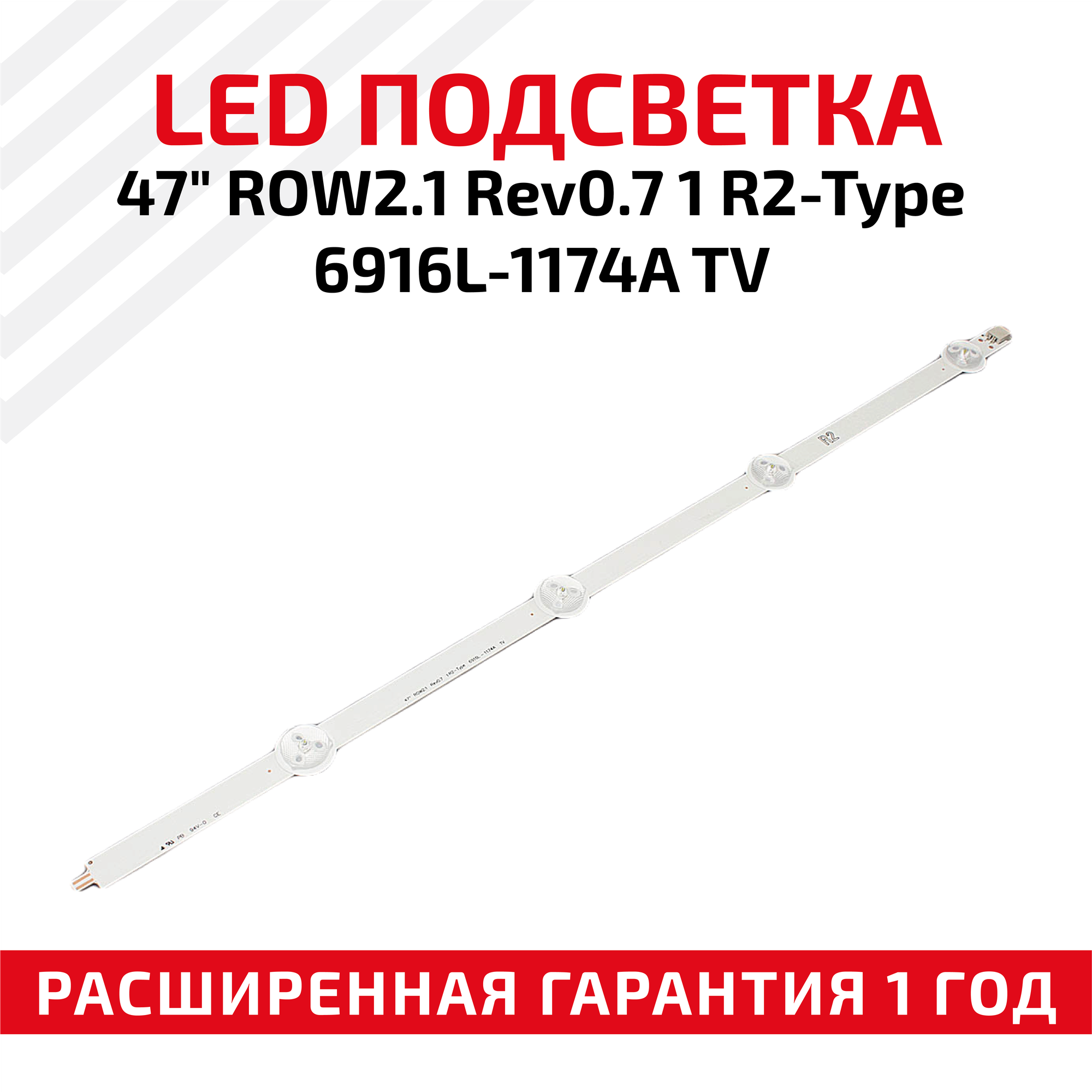 LED подсветка (светодиодная планка) для телевизора 47" ROW2.1 Rev0.7 1 R2-Type 6916L-1174A TV