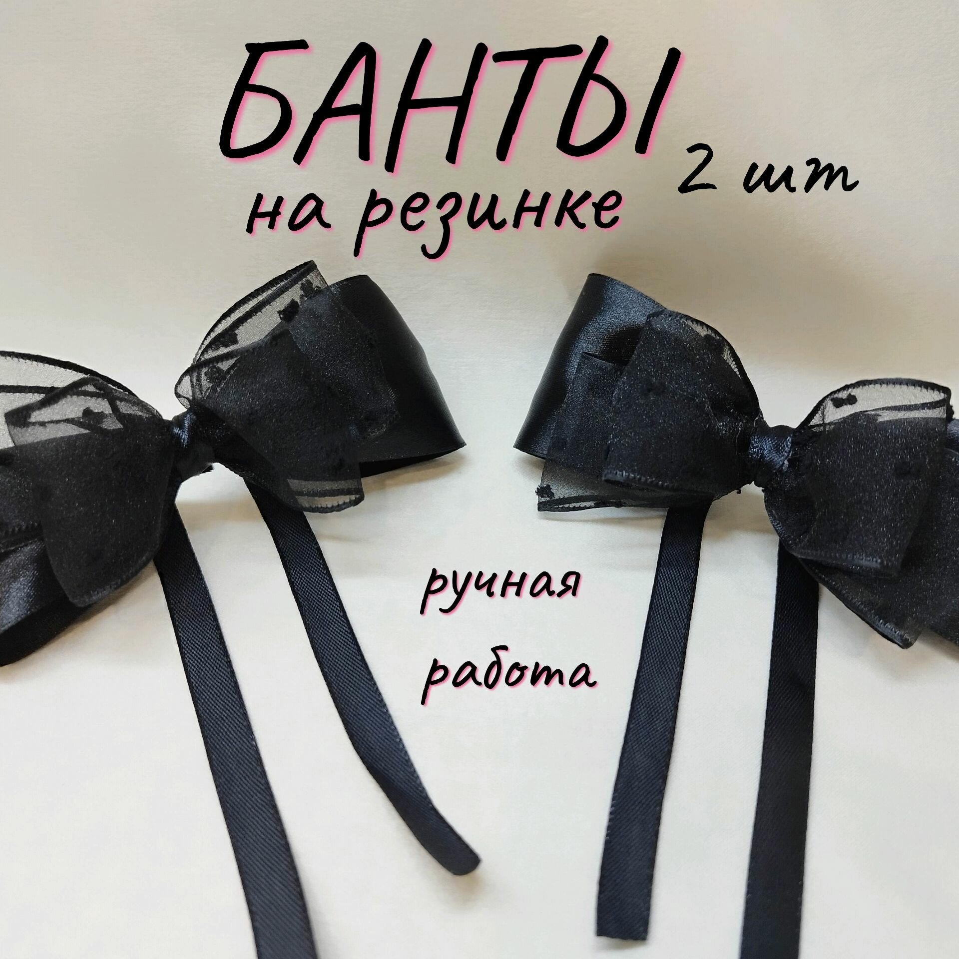 Бант на резинке 2 шт