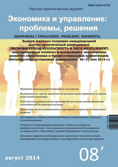 Экономика и управление: проблемы, решения №08/2014 [Цифровая книга]