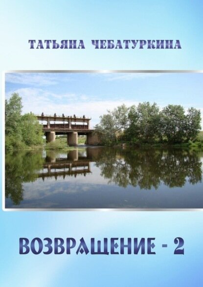 Возвращение-2. Повесть [Цифровая книга]