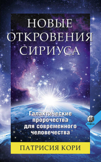 Новые Откровения Сириуса [Цифровая книга]