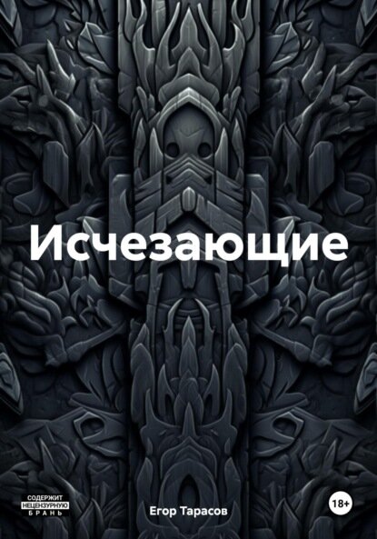 Исчезающие [Цифровая книга]