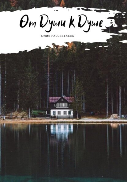 От Души к Душе [Цифровая книга]