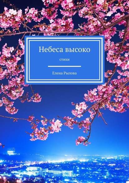 Небеса высоко. Стихи [Цифровая книга]