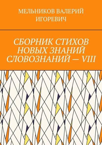 Сборник стихов новых знаний словознаний – VIII [Цифровая книга]