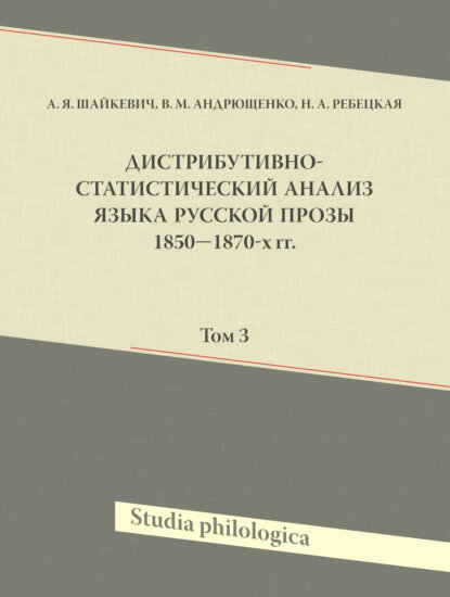 Дистрибутивно-статистический анализ языка русской прозы 1850 — 1870-х гг. Том 3 [Цифровая книга]