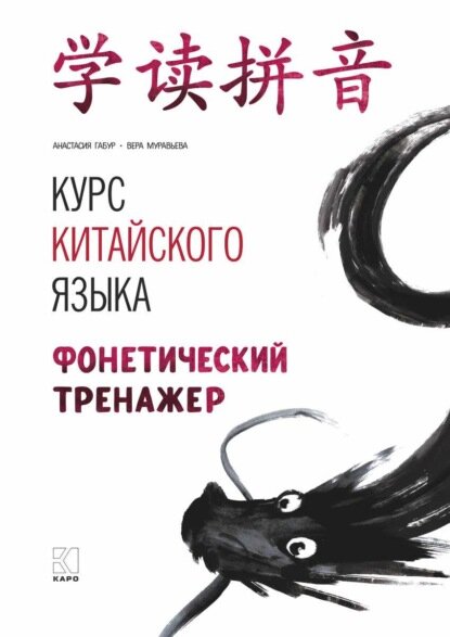 Курс китайского языка. Фонетический тренажер [Цифровая книга]