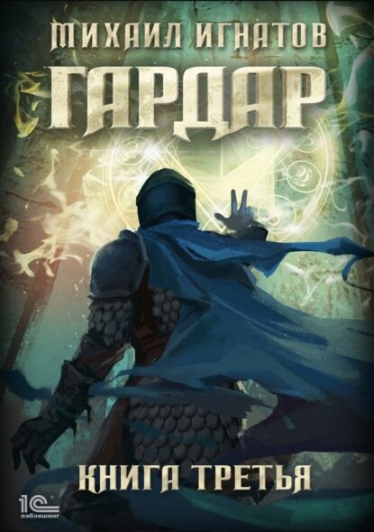 Гардар. Книга третья [Цифровая книга]