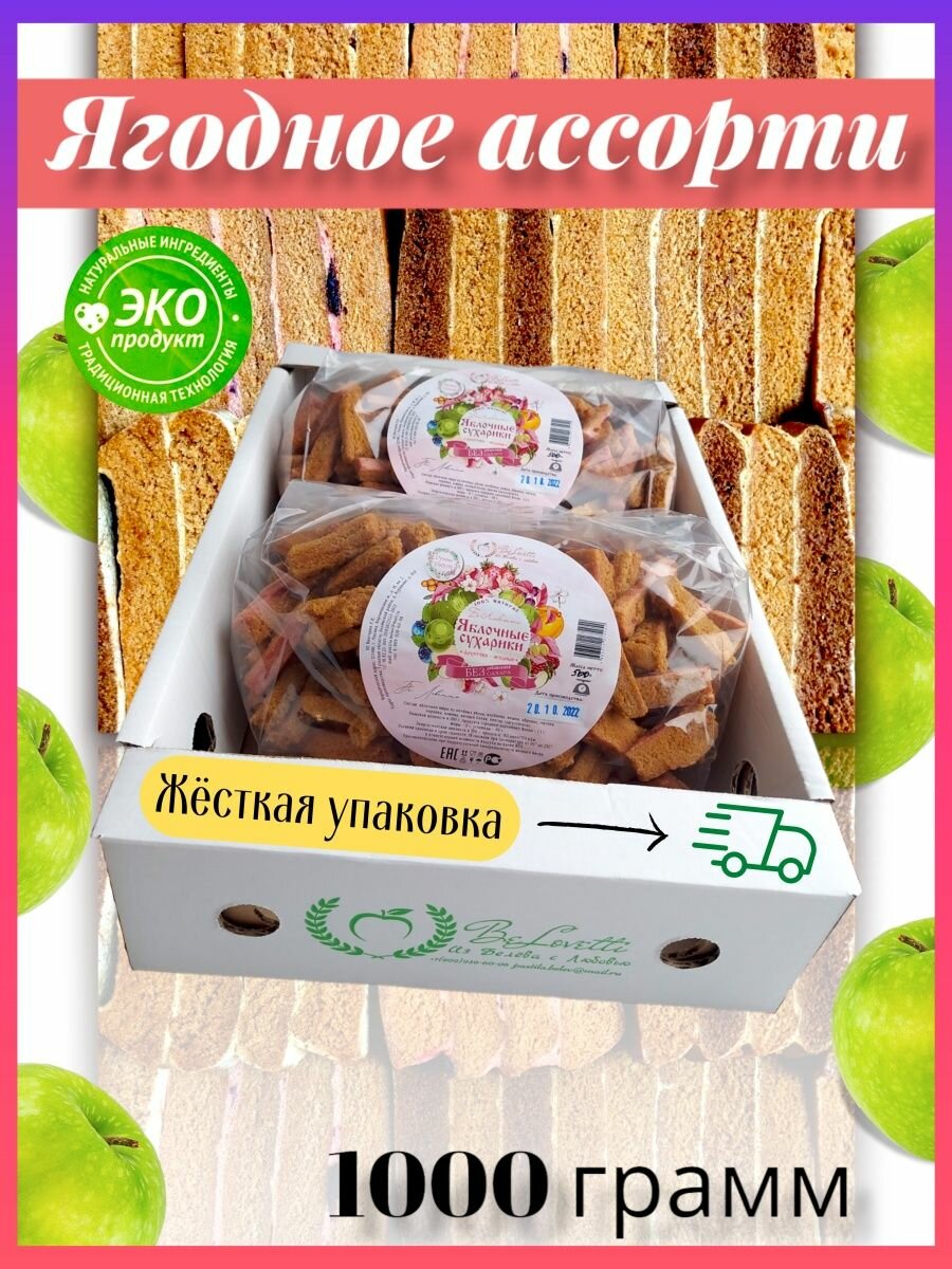 Яблочные сухарики из пастилы Belovetti, ассорти, без сахара 1 кг