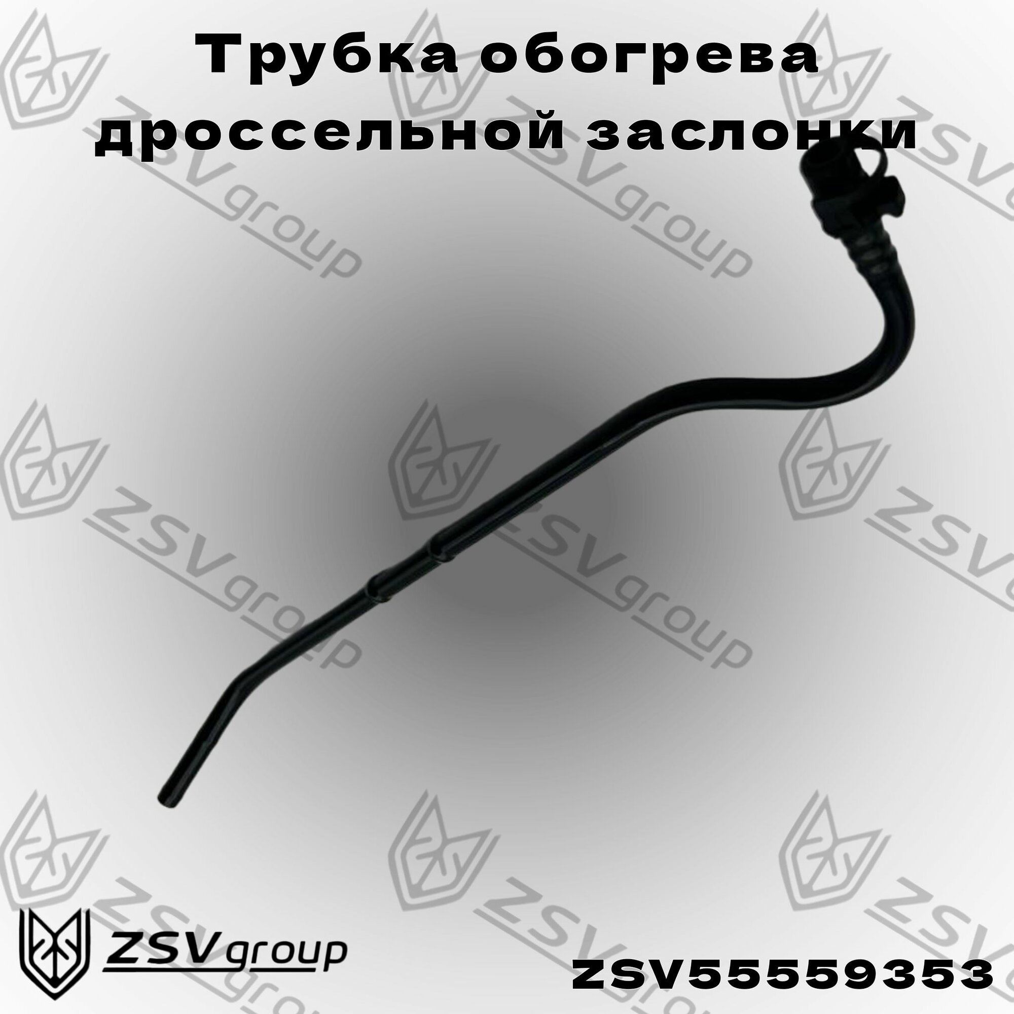 Трубка обогрева дросселя 16-18 XER Opel Chevrolet