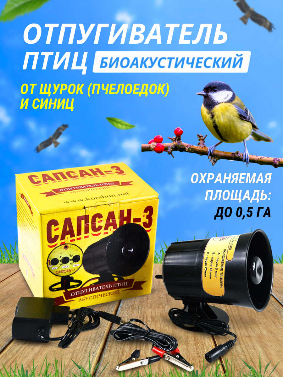 Отпугиватель птиц биоакустический Сапсан-3 от щурок и синиц звуковой для сада дачного участка огорода защита растений клубники черешни от вредителей