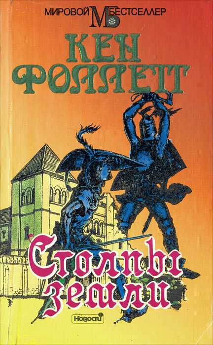 Столпы земли. Книга 1