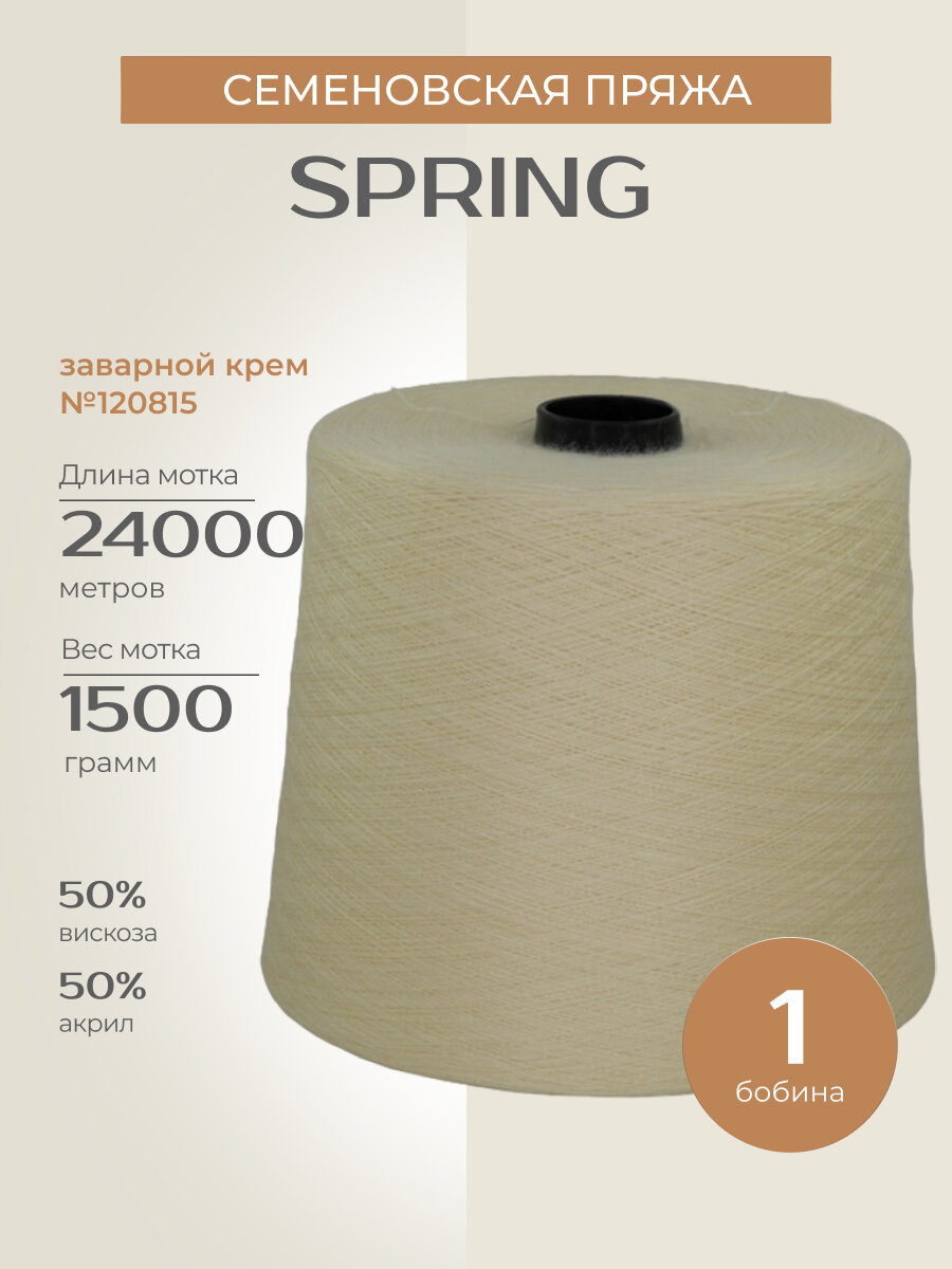 Пряжа для вязания спицами, крючком и машиной Семеновская пряжа "Spring" классическая тонкая, вискоза, акрил, цвет: 120815 Заварной крем, 1 бобина 1,5 кг, 24000 м