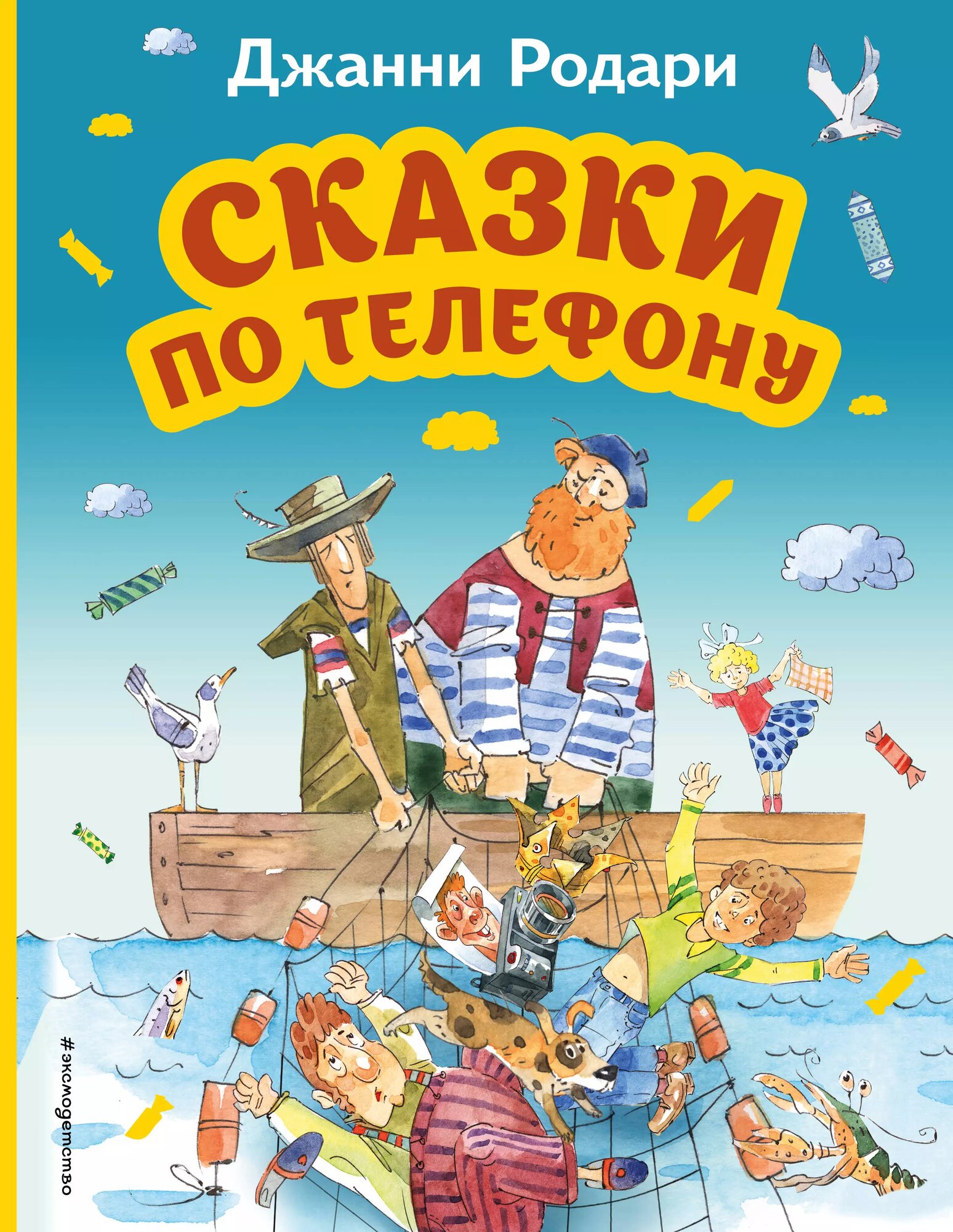 Сказки по телефону(Джанни Родари)