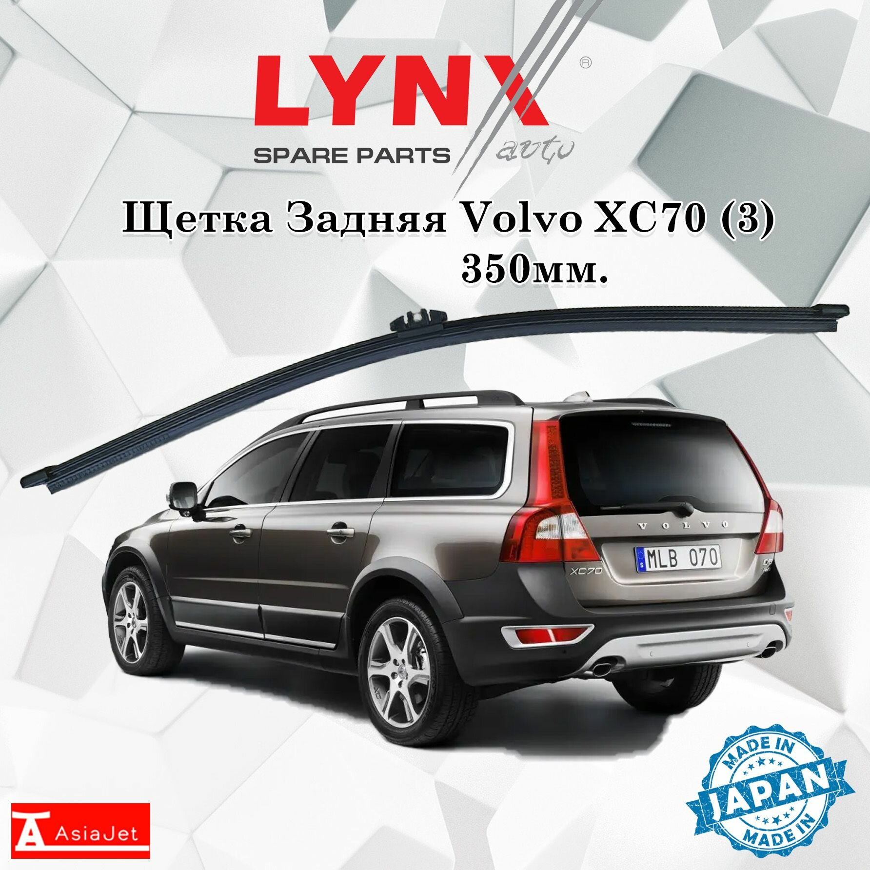 Дворник задний Volvo XC70 (3) / Вольво XC70 2007 2008 2009 2010 2011 2012 2013 2014 2015 2016 Щетка стеклоочистителя задняя, 350мм