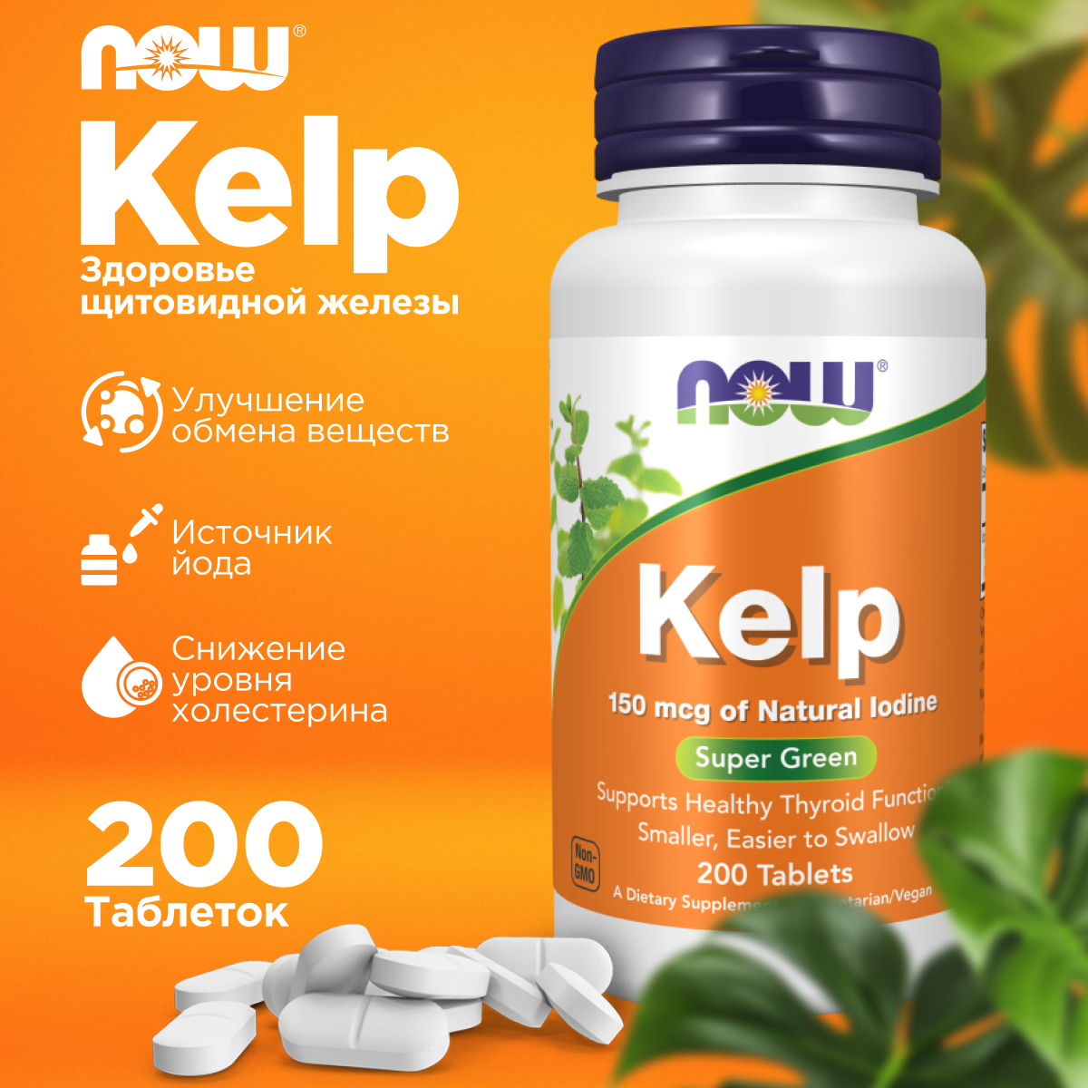 Пищевая добавка Келп NOW Kelp таб, 150 мкг, Водоросли бурые, 200 таблеток