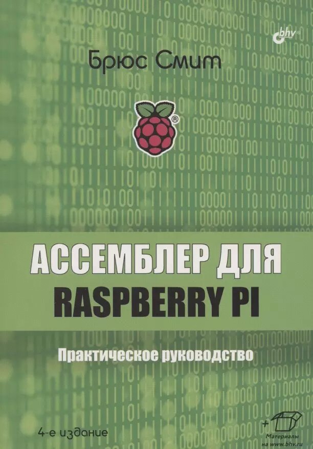 Ассемблер для Raspberry Pi. Практическое руководство(Брюс Смит)