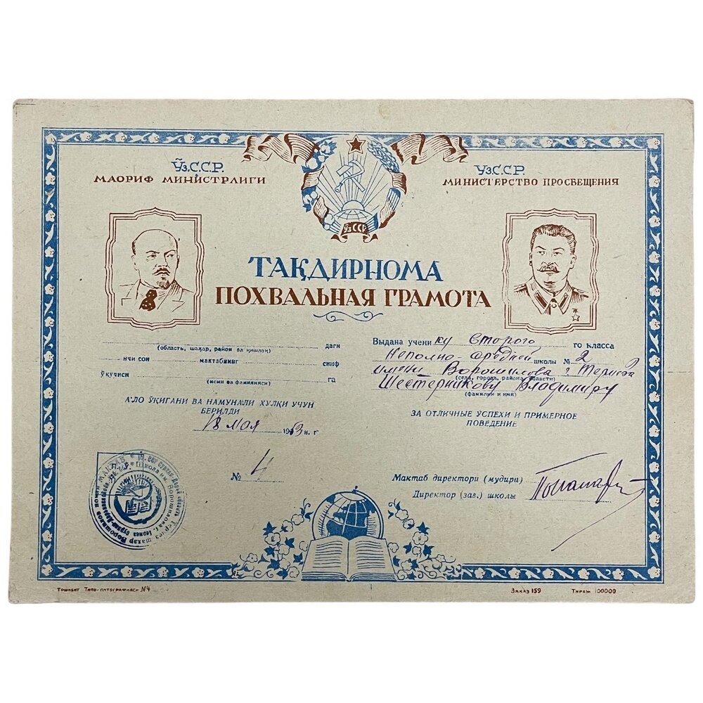 СССР, похвальная грамота "Министерство просвещения УзССР" 1953 г.