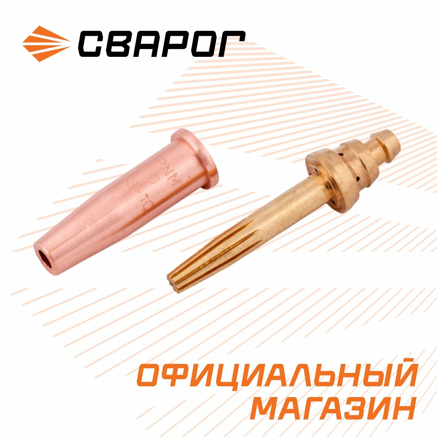 Мундштук пропановый PNM № 4 в сборе, 125-175 мм