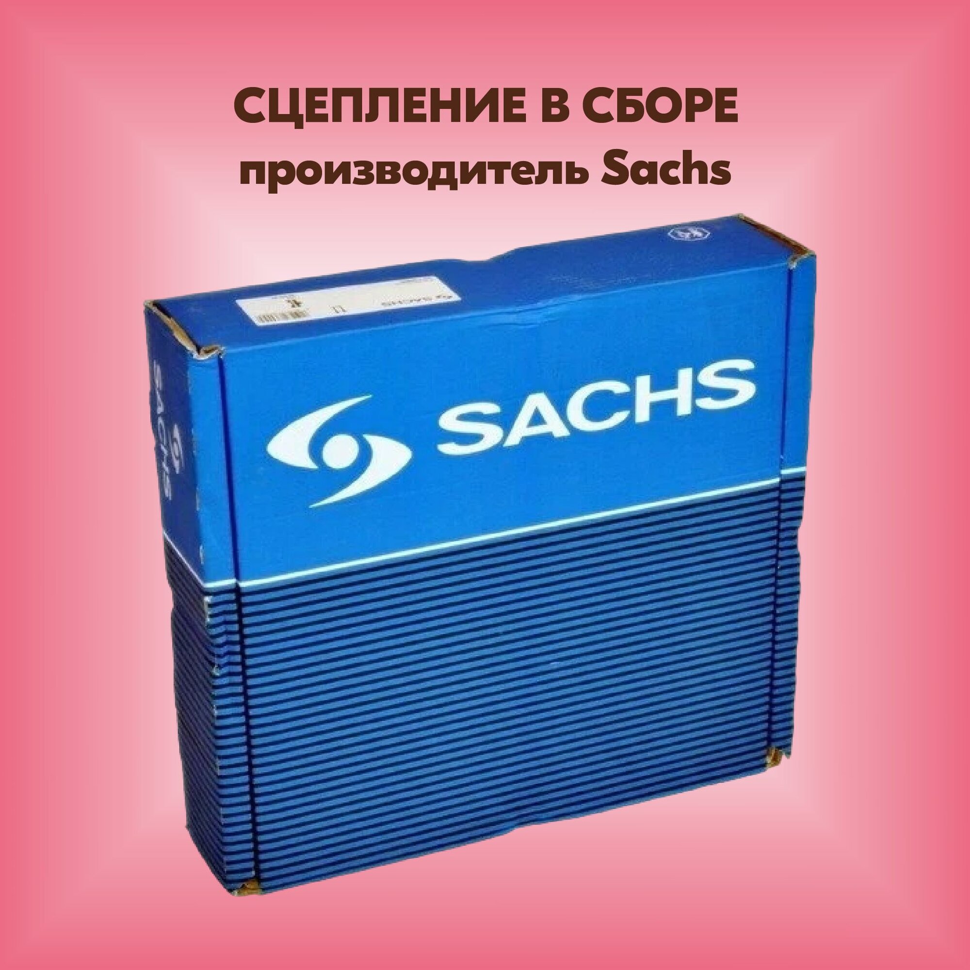 Сцепление (артикул 3000970121, производитель Sachs)