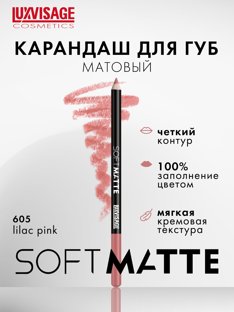 Карандаш для губ LuxVisage "SOFT MATTE", тон 605, кремовый, матовый, 6 г