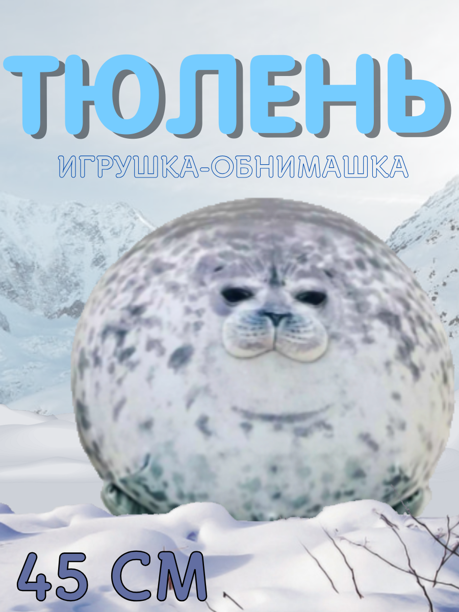 Мягкая игрушка тюлень, 45 см