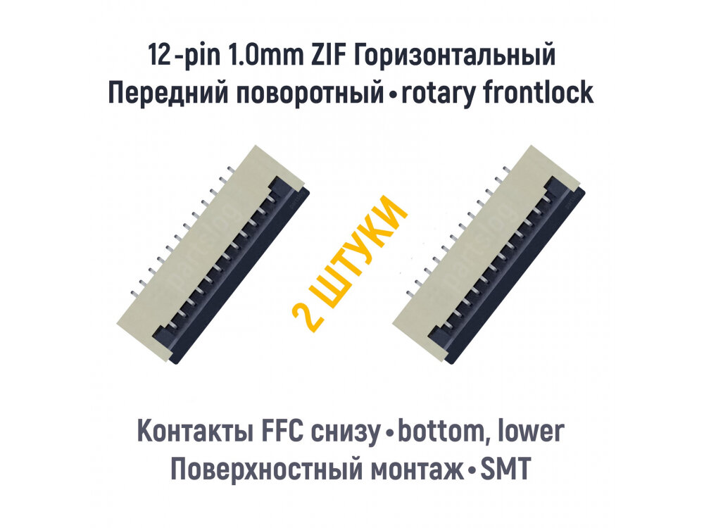 Коннектор для FFC FPC 12-pin шаг 1.0mm ZIF нижние контакты SMT (2 штуки)