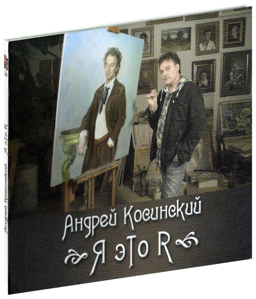 Андрей Косинский. Я это R (CD) (СД диск, Картонный бокс (digipack))