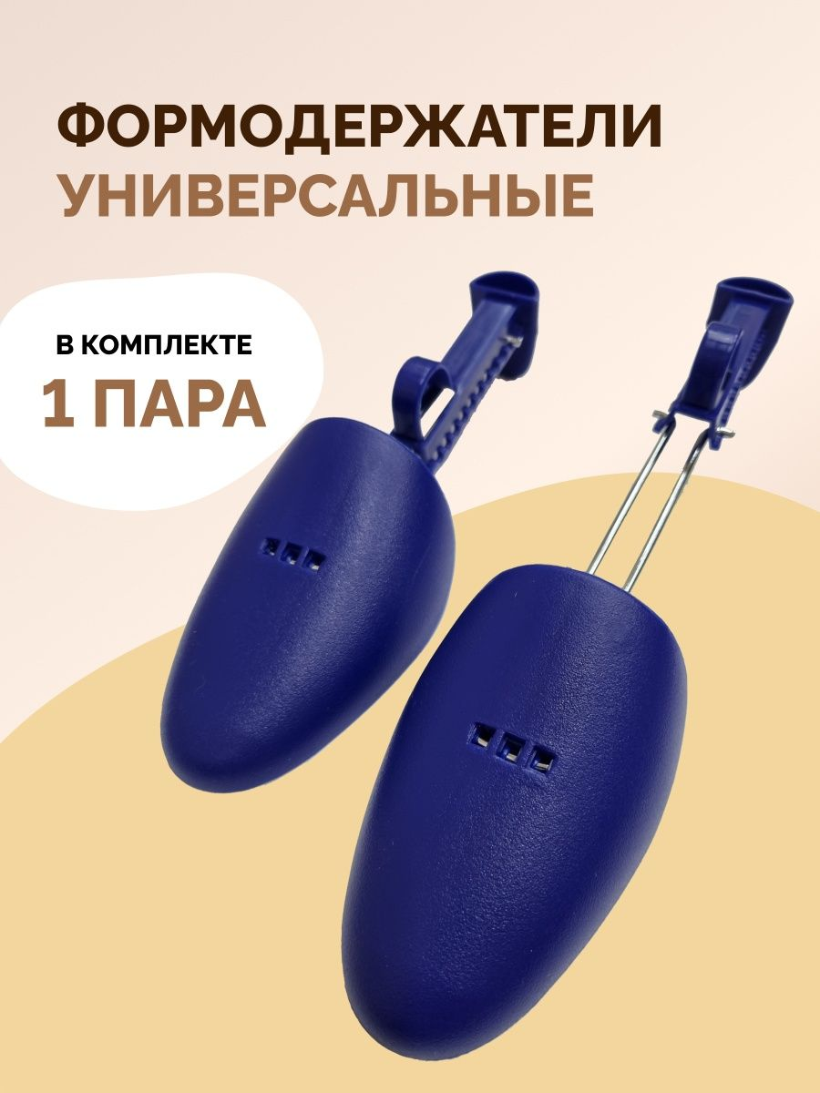 Формодержатели для обуви SALRUS универсальные, маталл/пластик, цвет синий, размер 36/45