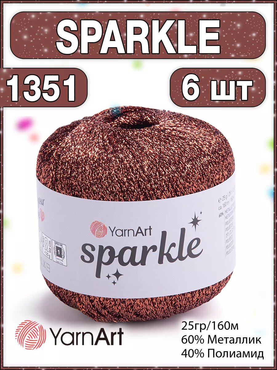 Пряжа с люрексом Sparkle 1351 - 6 шт