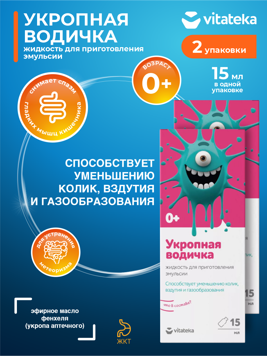 Укропная водичка Vitateka жидкость для приготовления эмульсии 15 мл. х 2 шт.