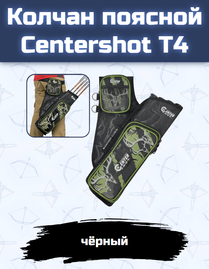 Колчан поясной Centershot T4 для стрел, нейлон, 4 тубуса, черный