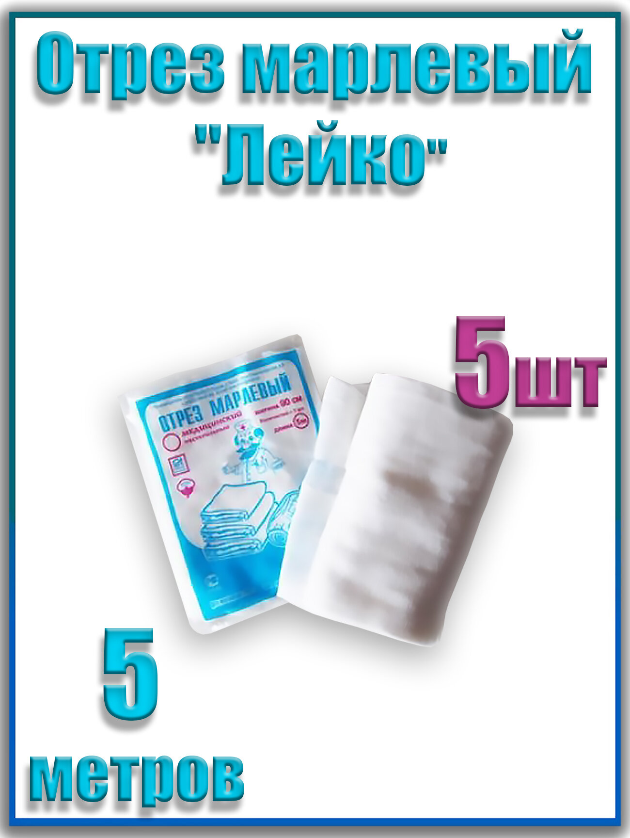 Отрез марлевый медицинский 5 метров "Лейко", 5 шт в упаковке.