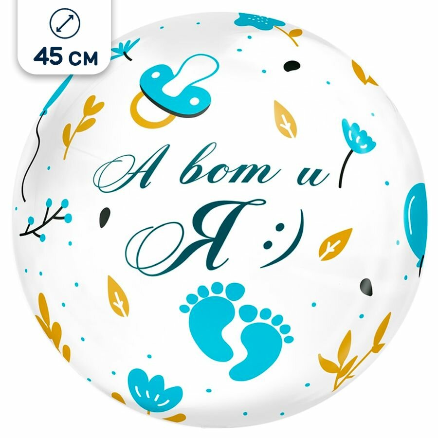 Воздушный шар сфера bubble/баблс на выписку сына, 45 см