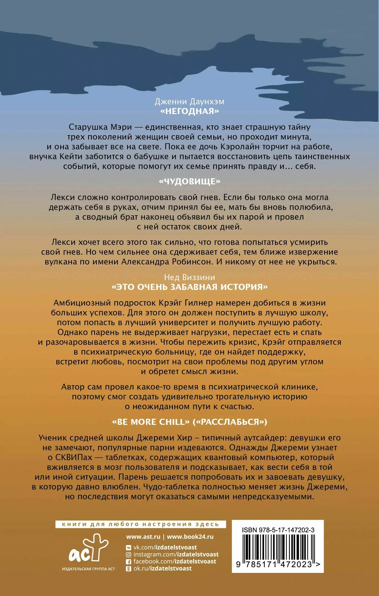 Хиты молодежной прозы. Это очень забавная история, Чудовище, Негодная, Be more Chill (Расслабься) (Комплект из 4-х книг)