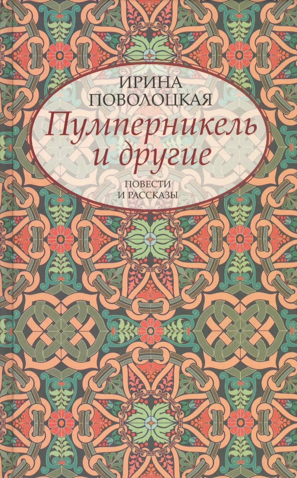 Пумперникель и другие