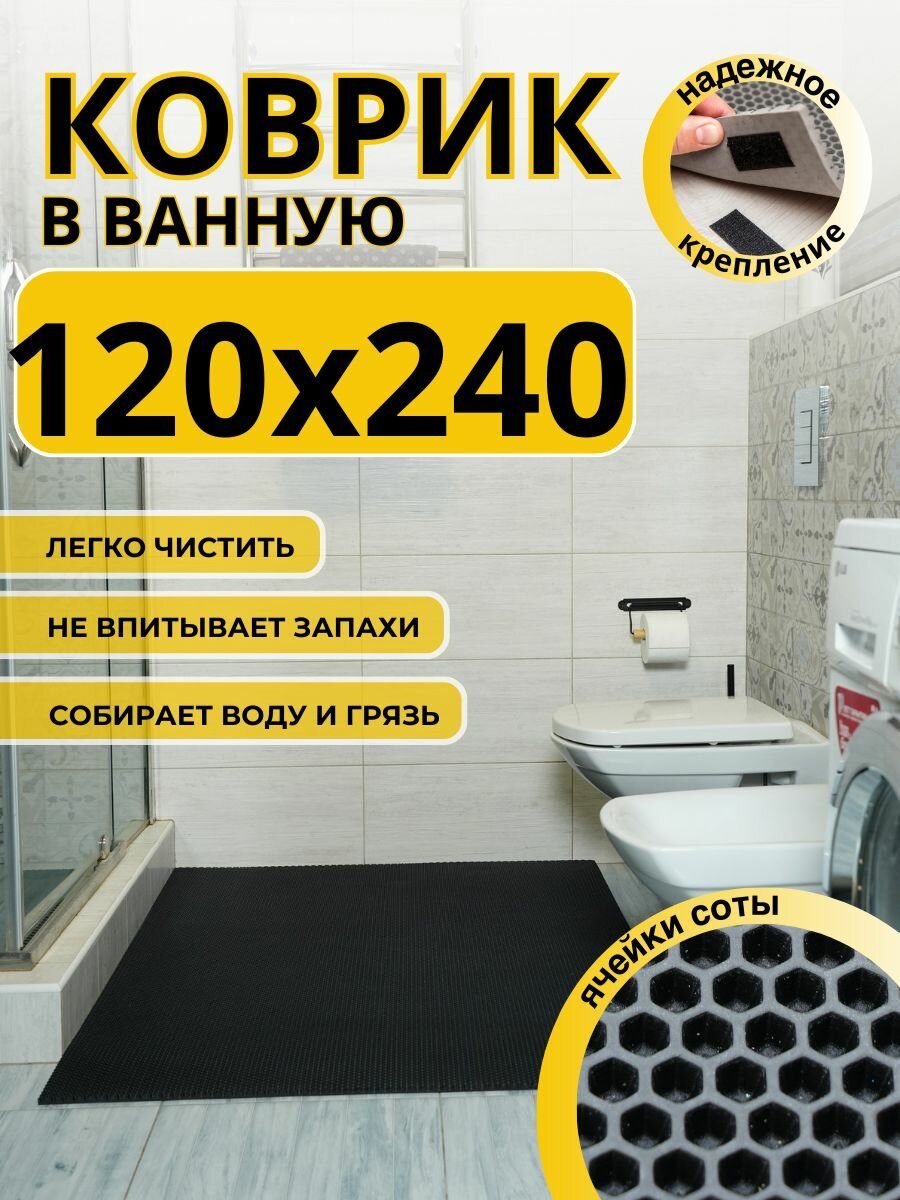 Коврик для ванной комнаты домовъ 120х240 см черный соты эва