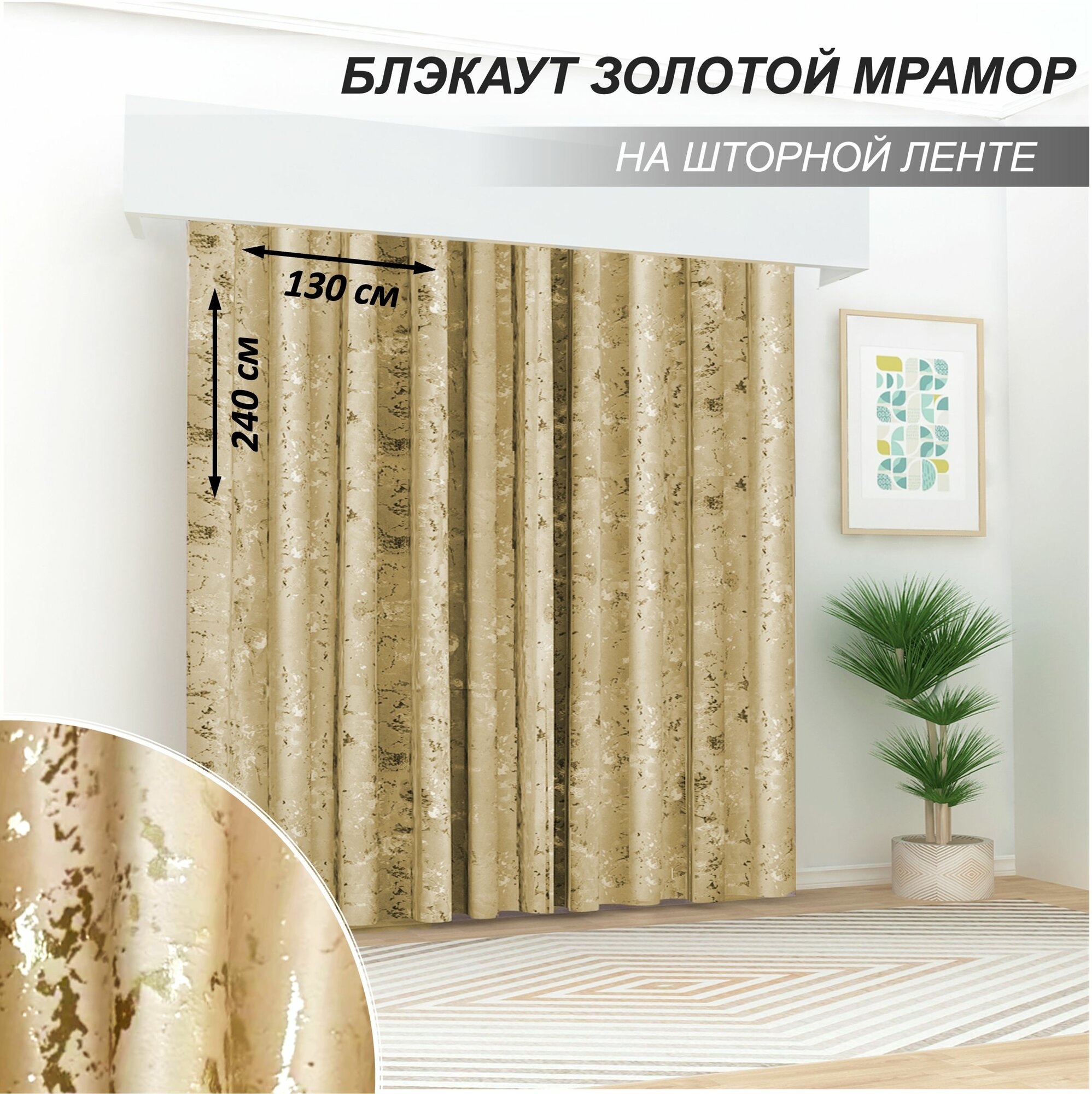 Шторы блэкаут в спальню в гостиную Мрамор 130х240см, 1шт