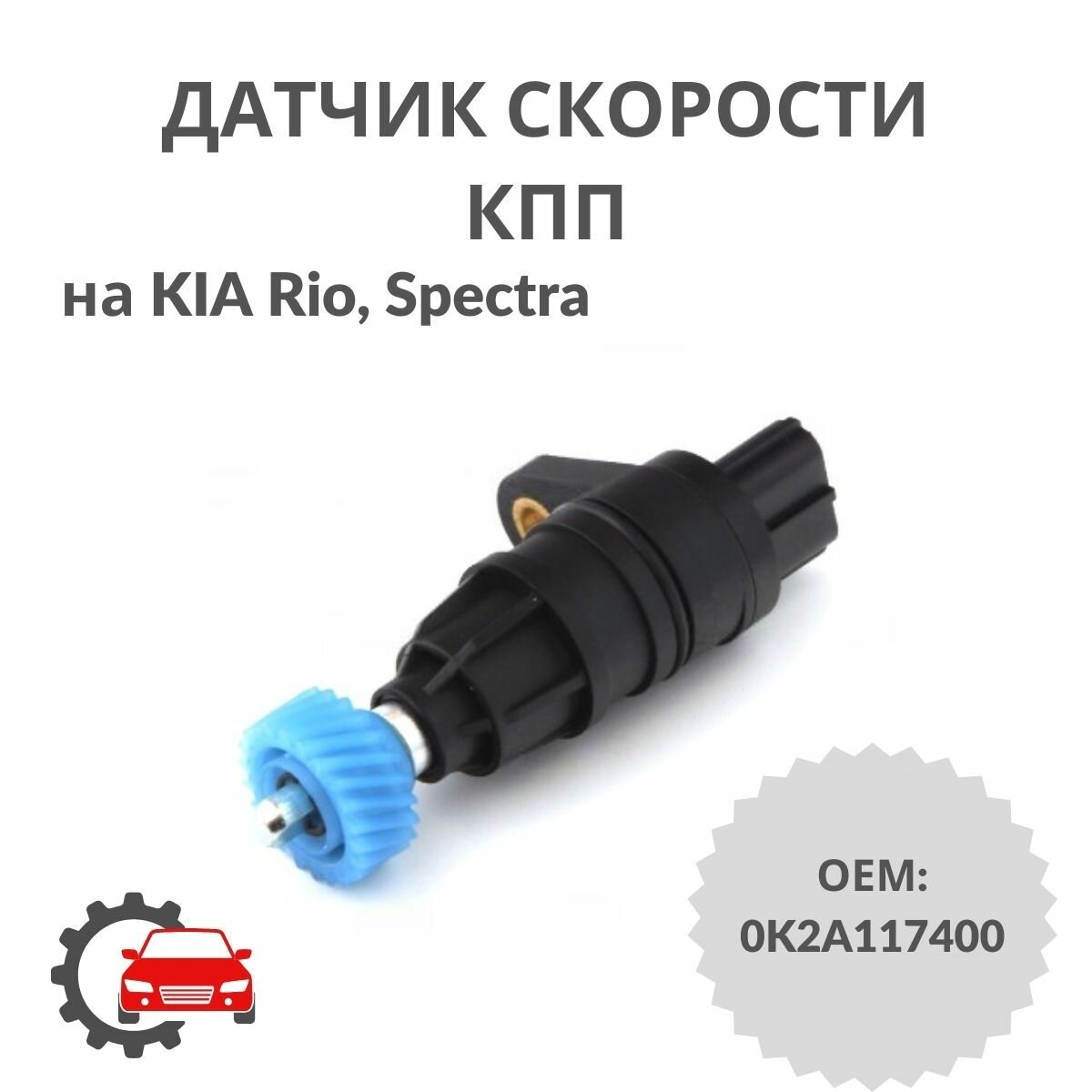 Датчик скорости КПП 0K2A117400 на KIA Rio, Spectra