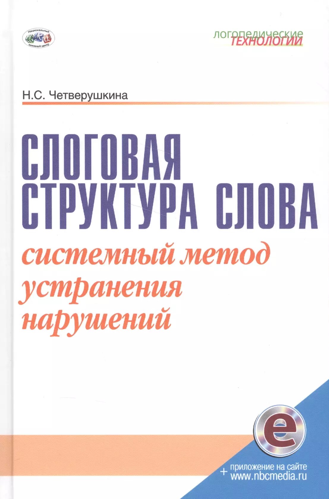 Слоговая структура слова. Системный метод устранения нарушений. С online поддержкой.(Надежда Четверушкина)