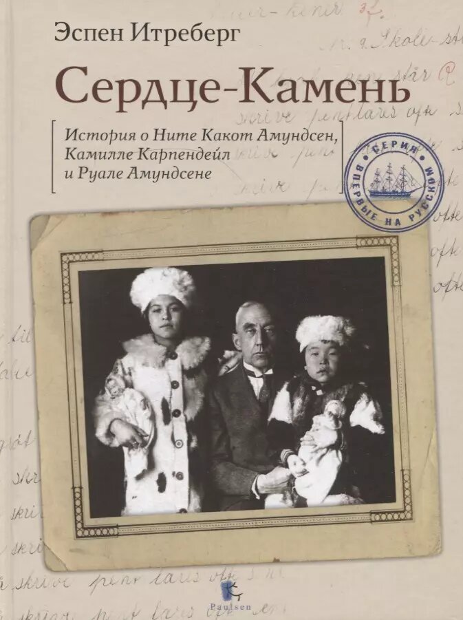 Сердце-Камень. История о Ните Какот Амундсен, Камилле Карпендейл и Руале Амундсене (Эспен Итреберг)