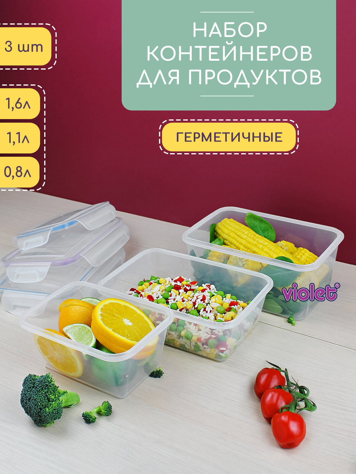 Набор из 3 герметичных контейнеров: 800мл - 1шт, 1100мл - 1шт, 1600мл - 1шт, прозрачный